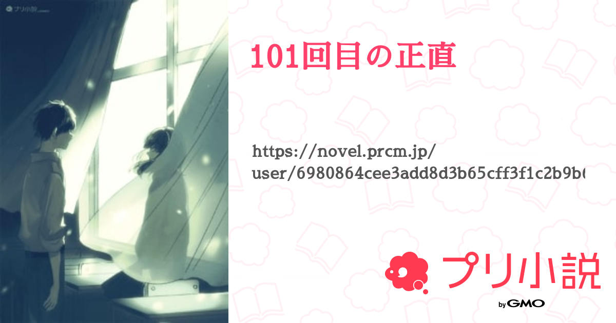 101回目の正直 - 全1話 【連載中】（高菜星人さんの小説） | 無料スマホ夢小説ならプリ小説 byGMO